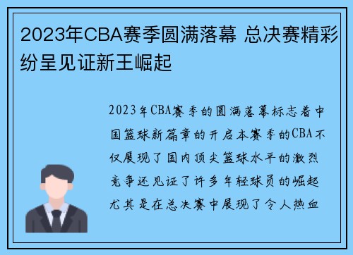 2023年CBA赛季圆满落幕 总决赛精彩纷呈见证新王崛起 - PG模拟器-PG电子在线试玩入口 - PG Simulator